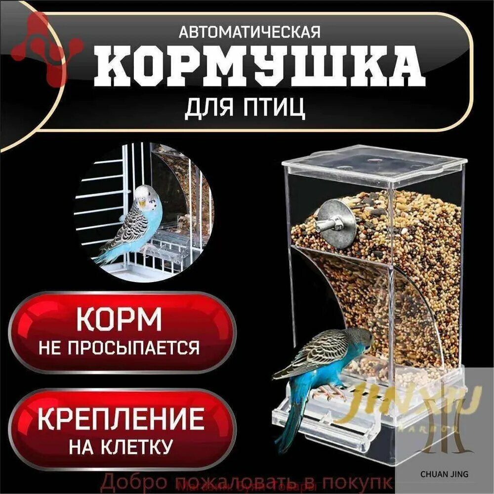 Кормушка для птиц, Big Jungle, автоматическая, кормушка для попугаев