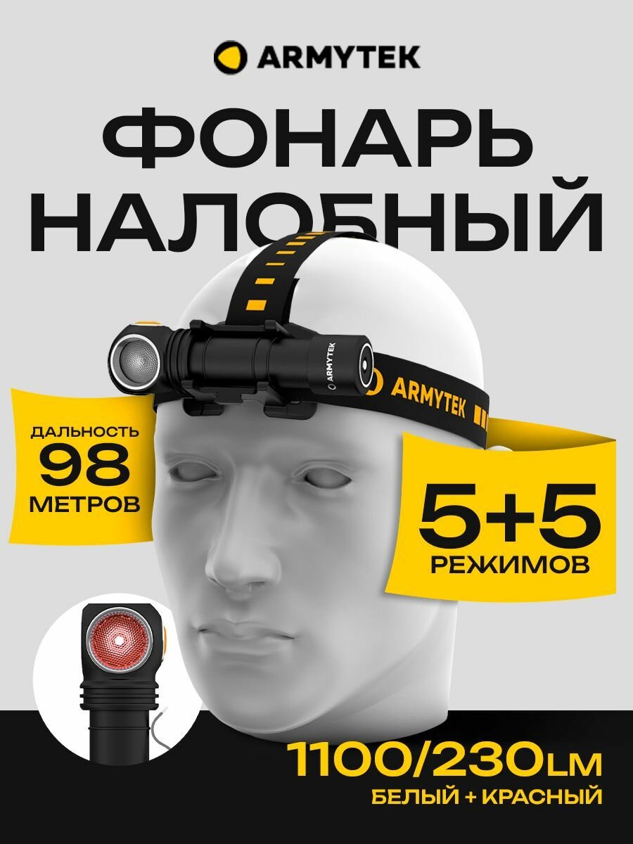 Фонарь налобный аккумуляторный Armytek Wizard C2 WR Magnet USB 1100 lm белый + XQE 230 lm красный, до 98м, 1x18650, IP68