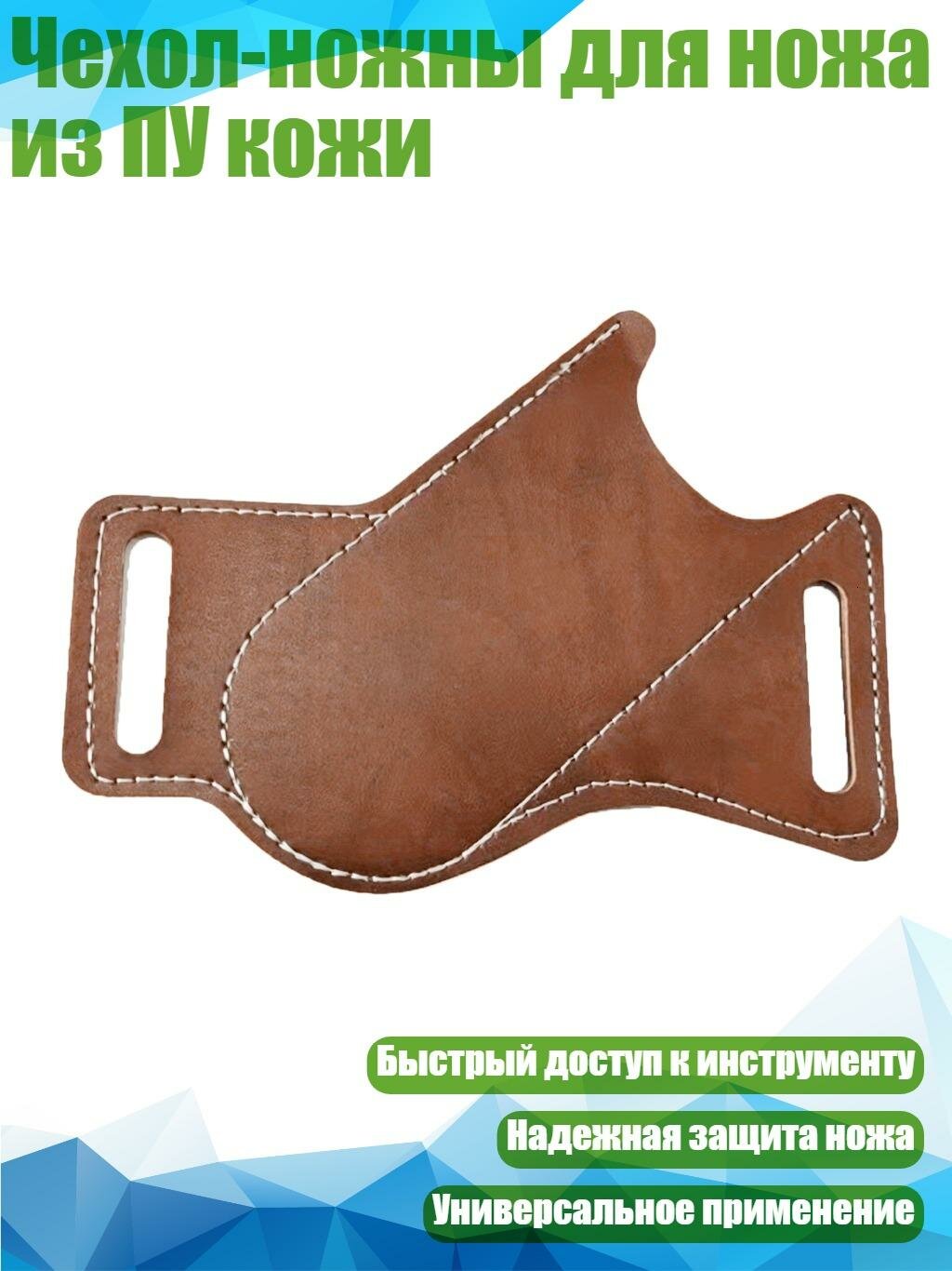 Чехол-ножны для ножа из ПУ кожи, Темно - коричневый