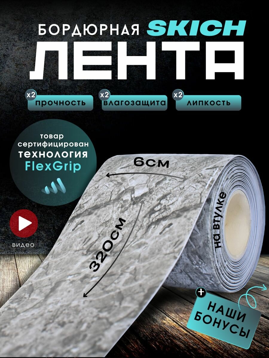 Skich Бордюрная лента 60 мм 3.23 м, 1 шт