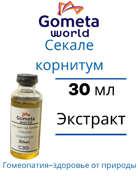 Секале корнитум рожь экстракт, сыворотка, чай, настойка, концентрат, С30, народная медицины