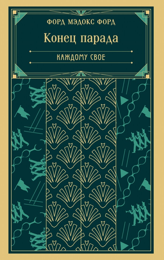 Конец парада. Каждому свое (книга #1)