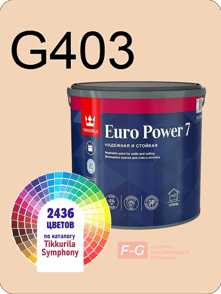 Краска для стен и потолков Tikkurila Euro Power 7 2,7л. светло-пастельные оттенки G403