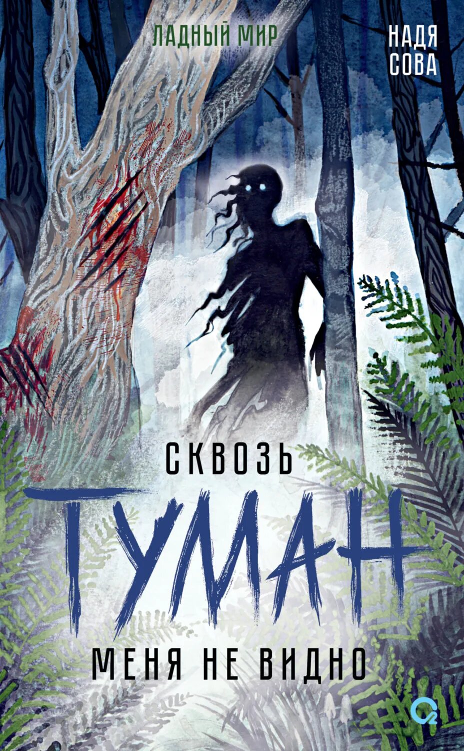 Сквозь туман меня не видно [Цифровая книга]