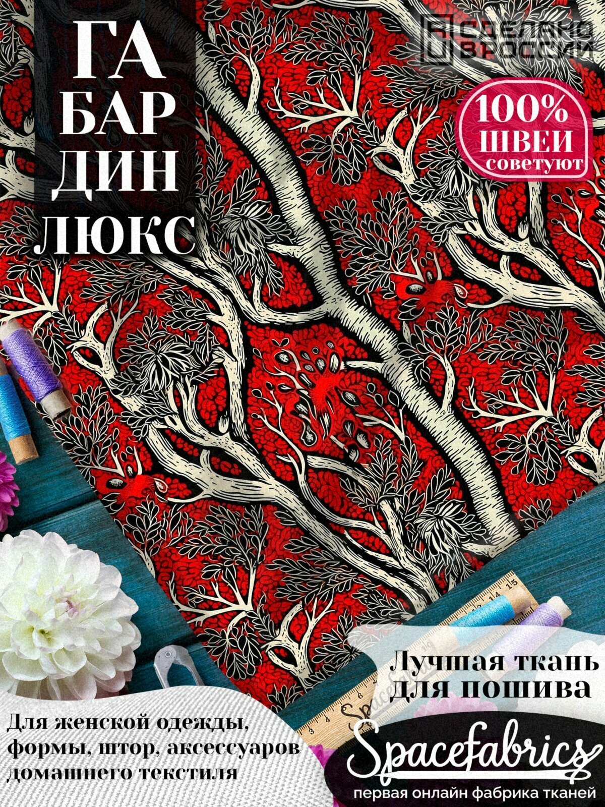 Универсальная ткань габардин с рисунком для костюмов, платьев, штор. 160 гр/м2, 150*100 см