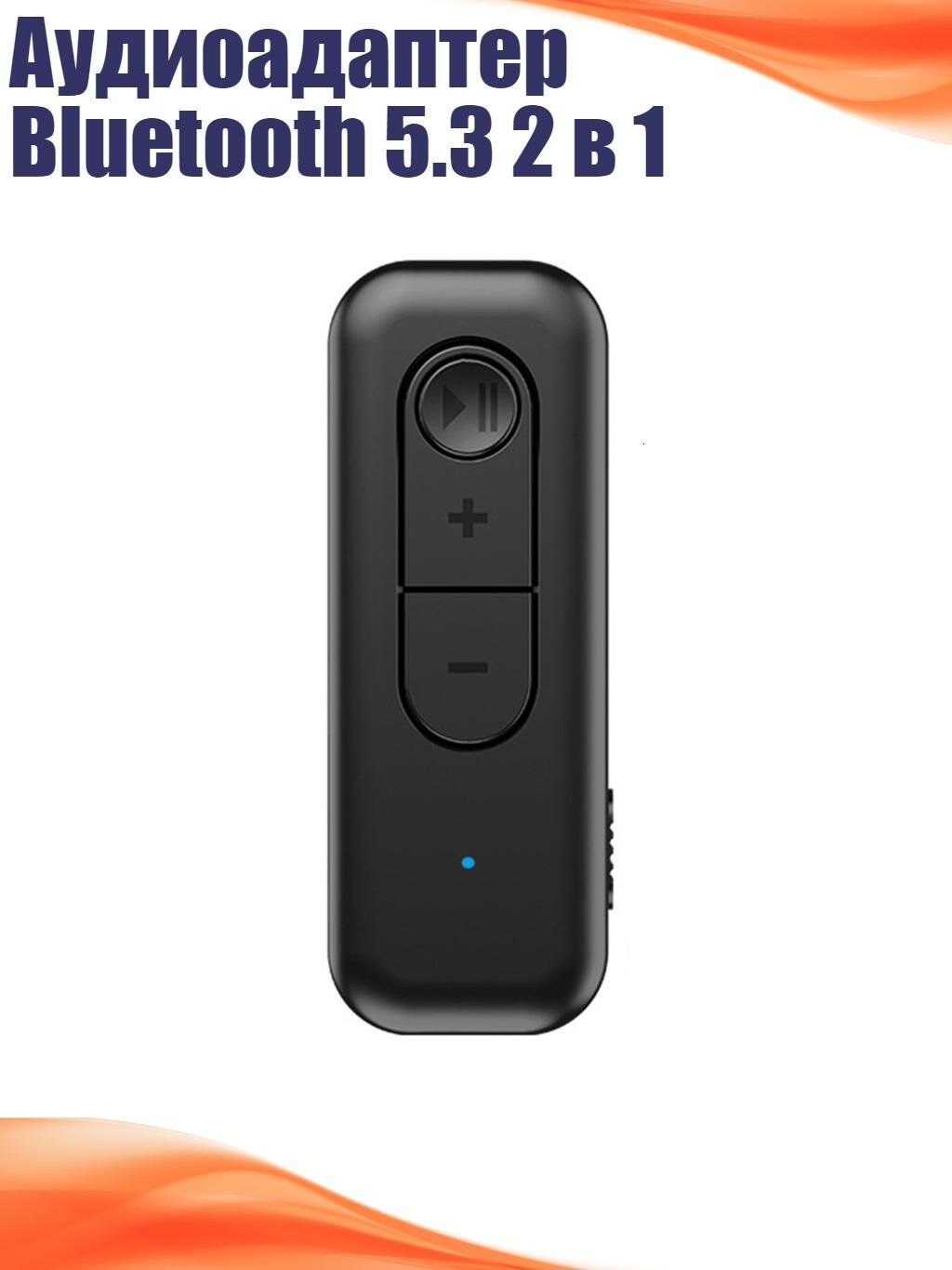 Аудиоадаптер Bluetooth 5.3 2 в 1