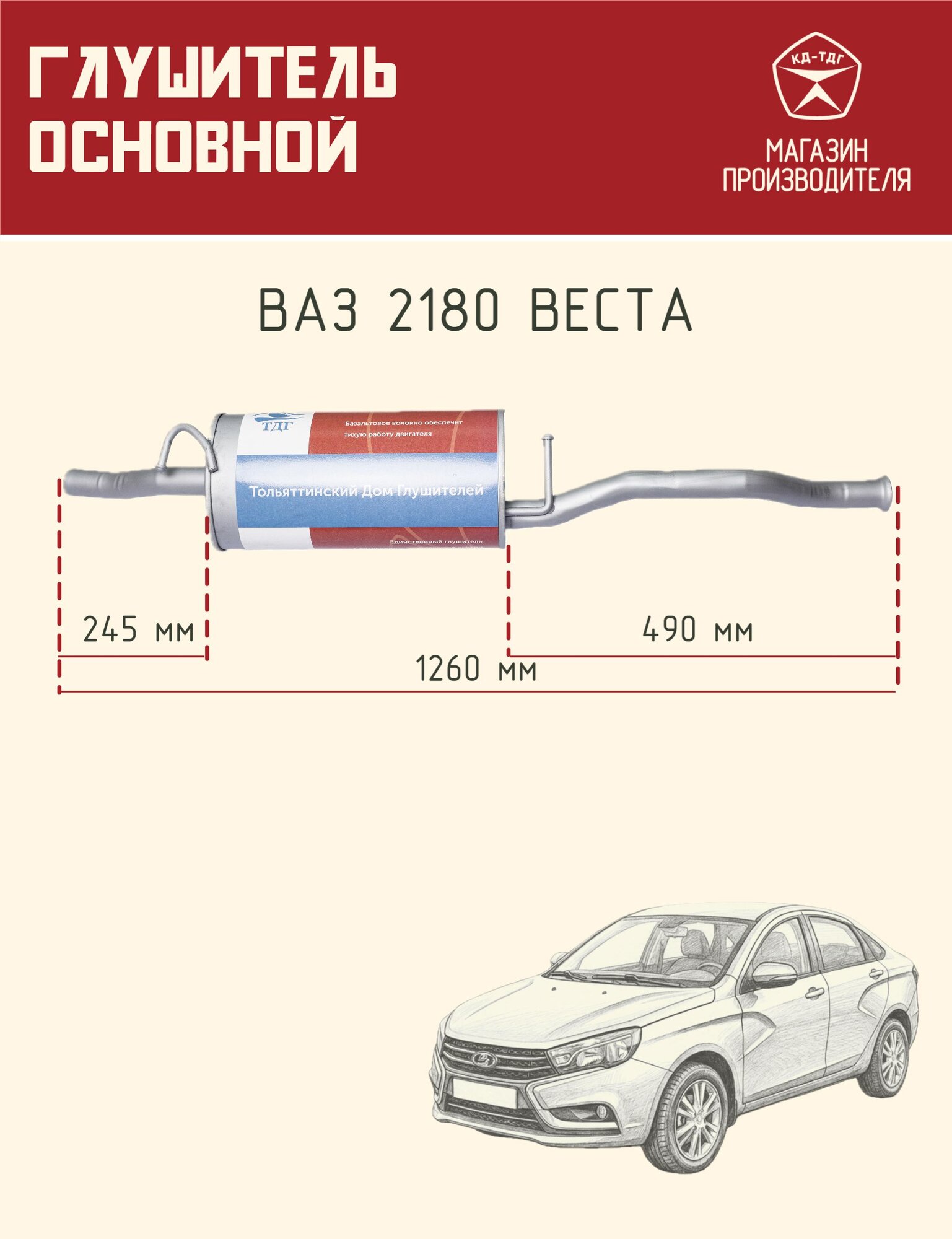 Автомобильный глушитель основной задний ГОСТ ТДГ из углеродистой стали для ВАЗ 2180 Lada Vesta / Лада Веста Седан, Веста СВ, Веста CNG с двигателями 1,6L, 1,8L