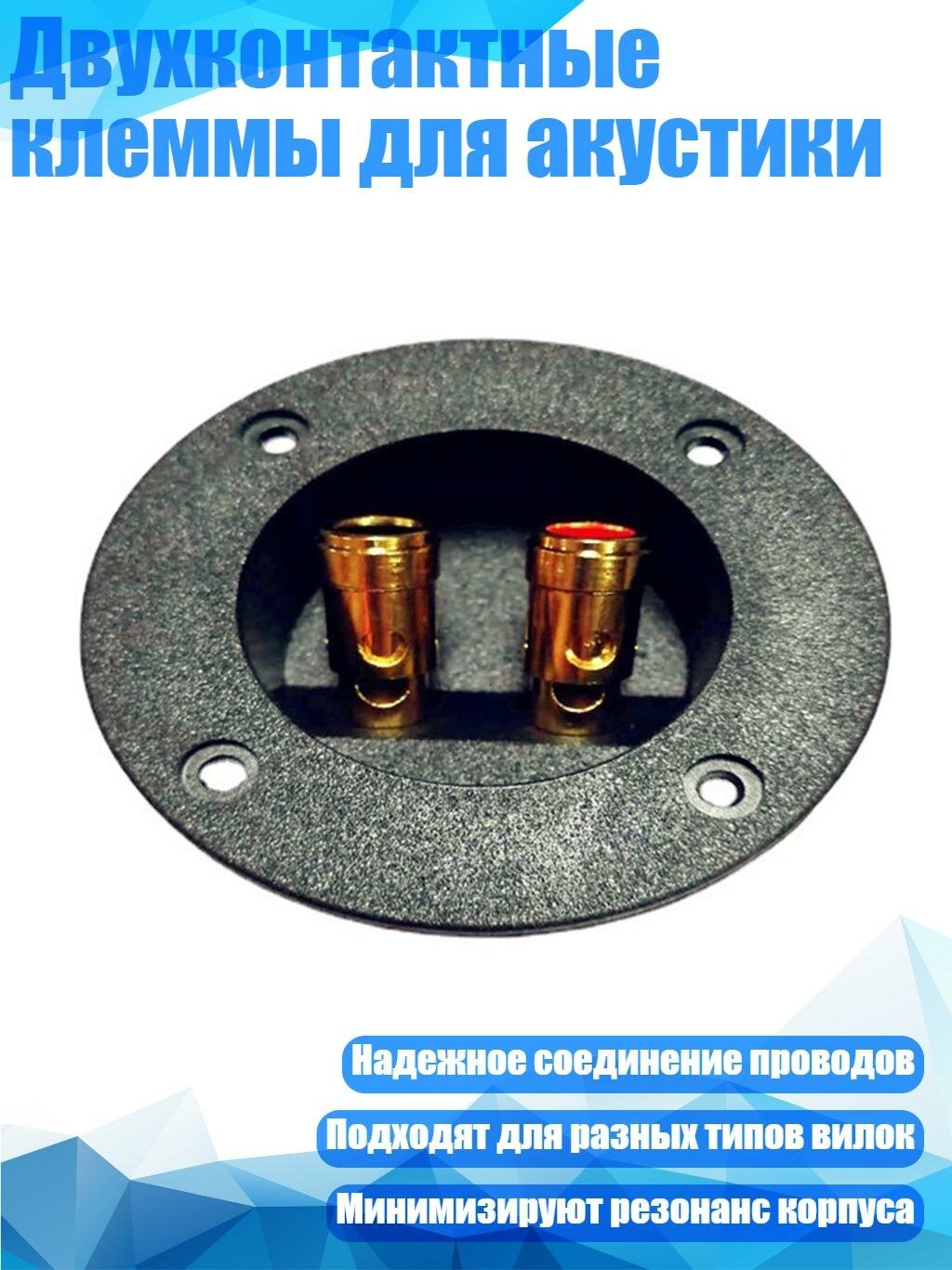 Двухконтактные клеммы для акустики, Золото