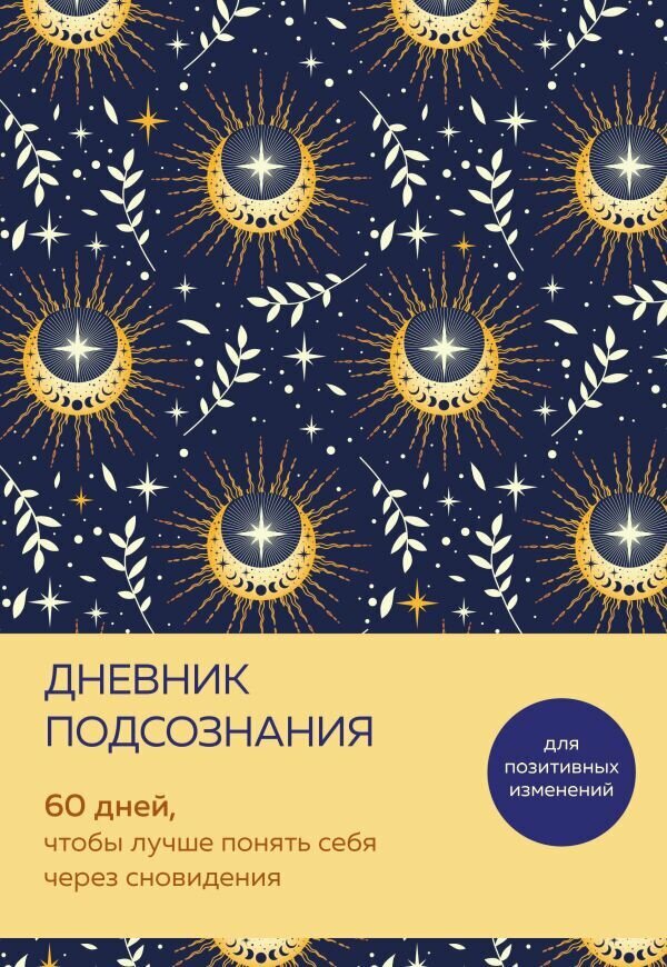 Книга Бомбора Дневник подсознания. 60 дней, чтобы лучше понять себя через сновидения, солнечный блеск) 2025 г.