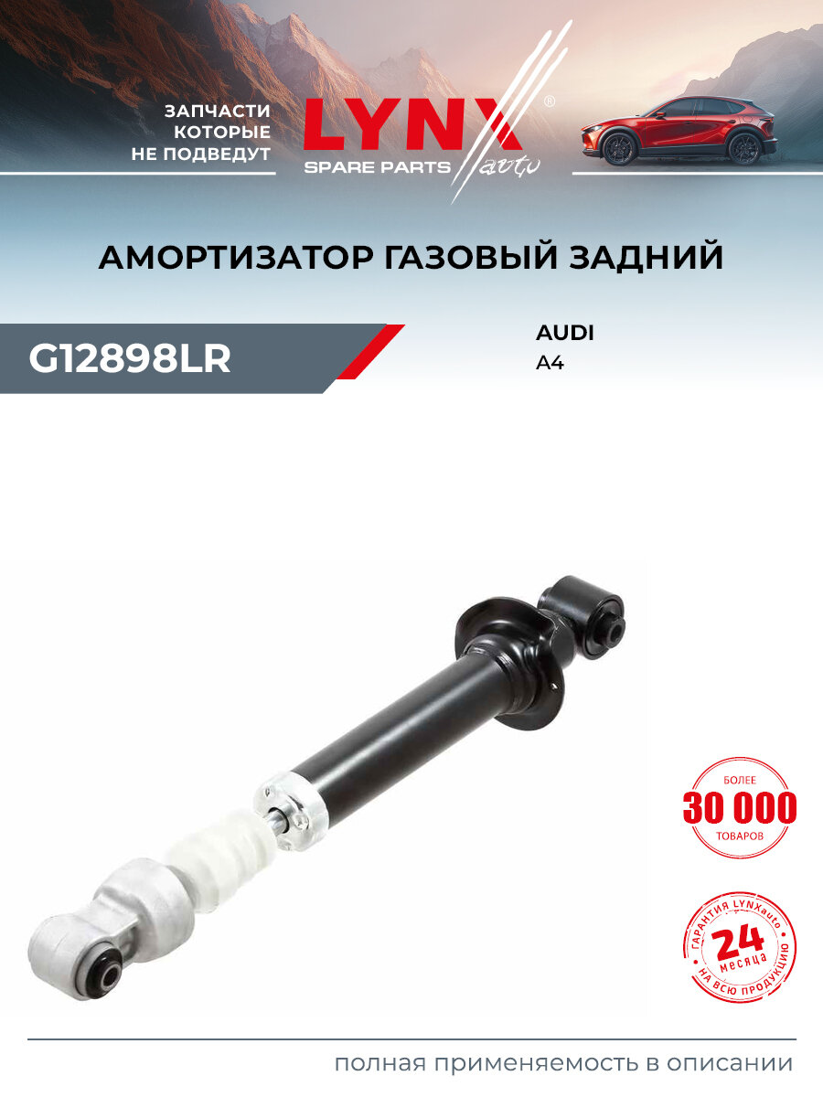 Амортизатор задний правый/левый для AUDI A4 / LYNXauto G12898LR