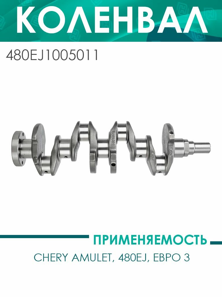 Коленвал Amulet, 480EJ, Евро 3 (480EJ1005011)