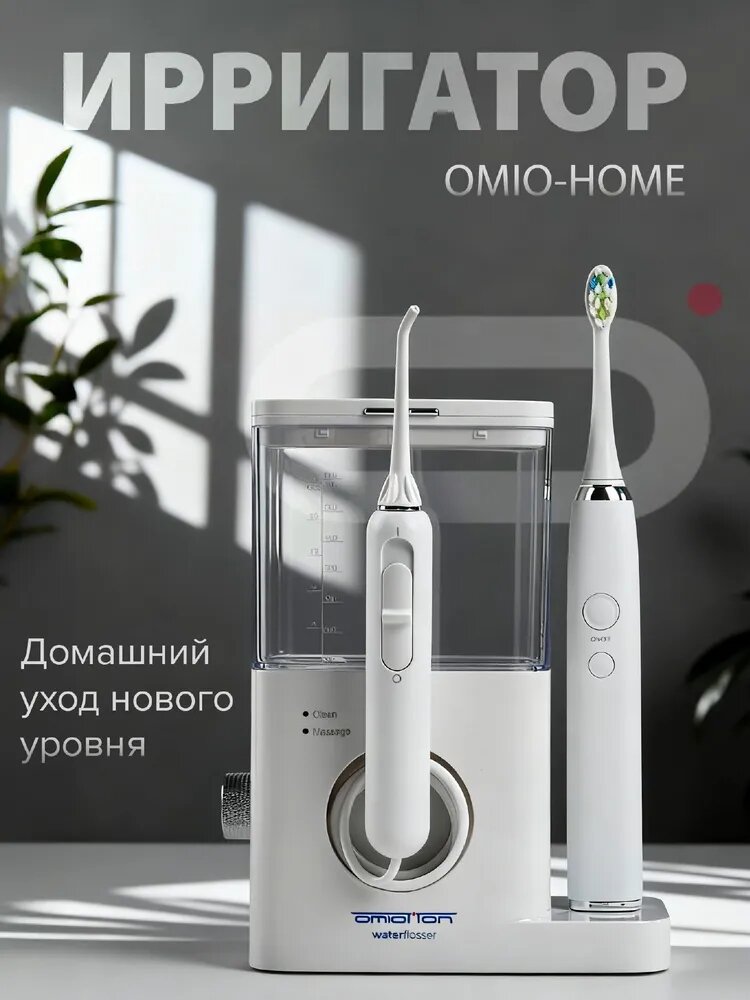 Стационарный ирригатор омиоттон для полости рта OMIO-100 и звуковая зубная щетка