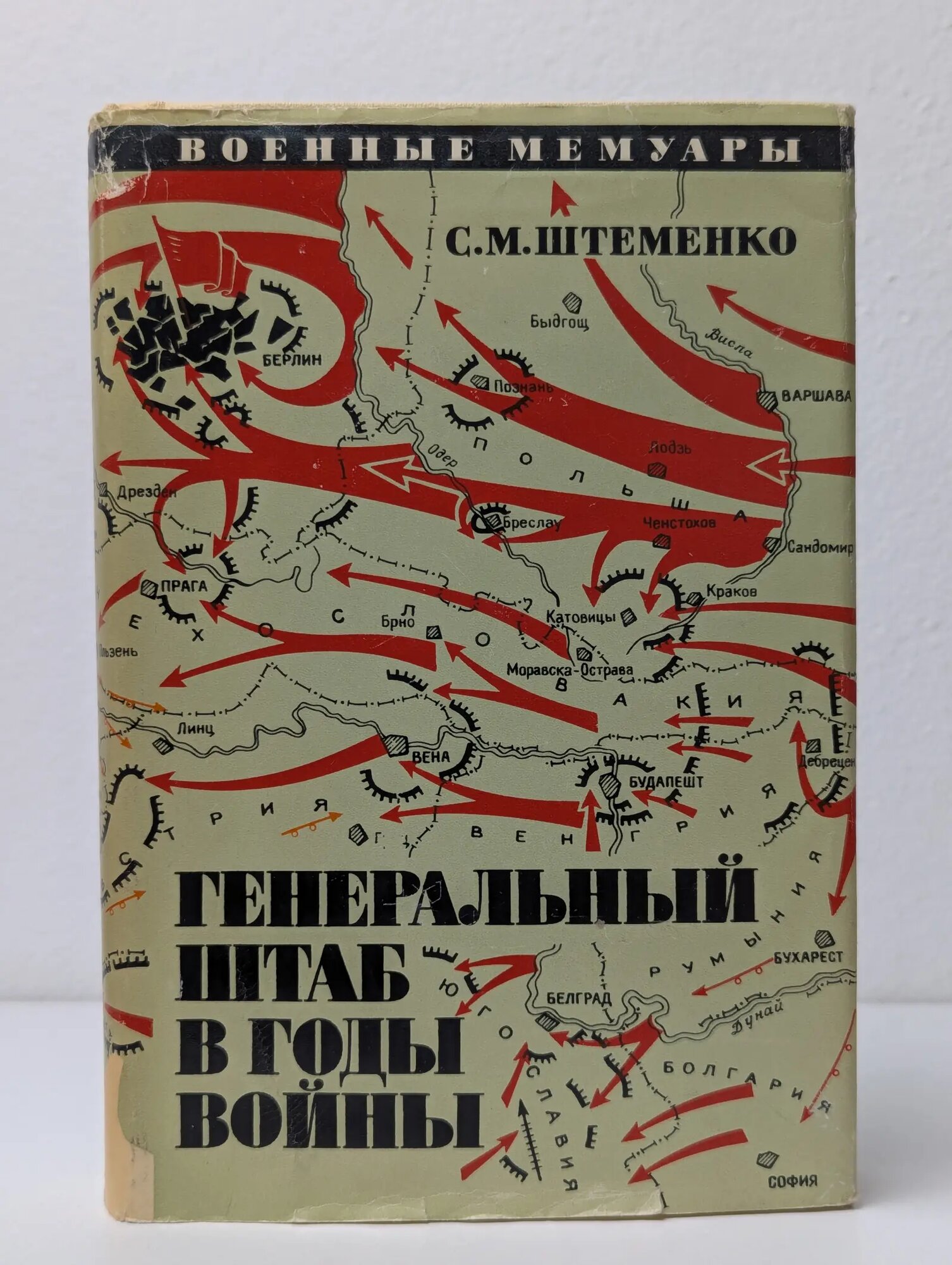 Генеральный штаб в годы войны. Книга 2 Штеменко Сергей Матвеевич 1973
