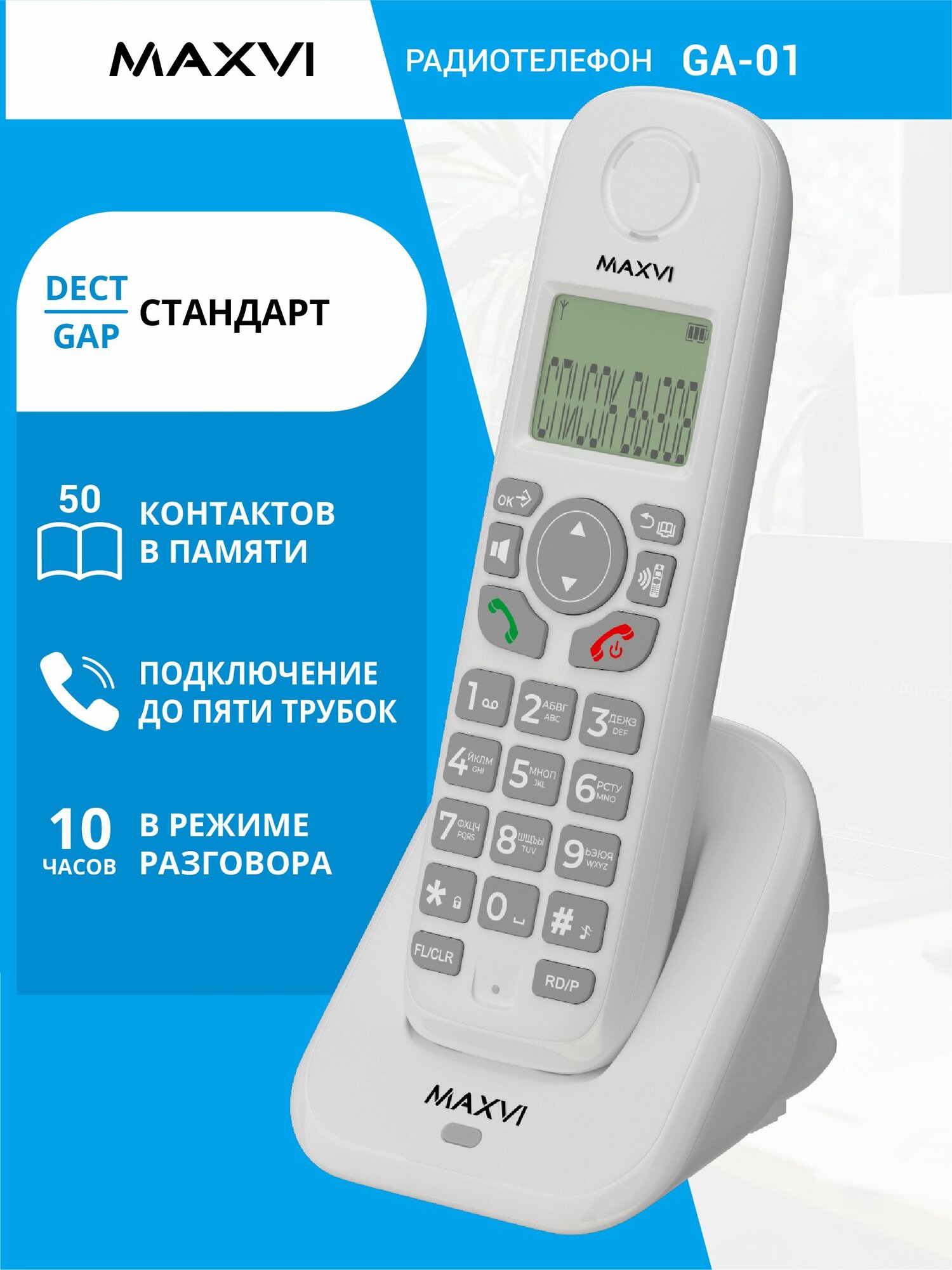 Радиотелефон DECT Maxvi GA-01 белый
