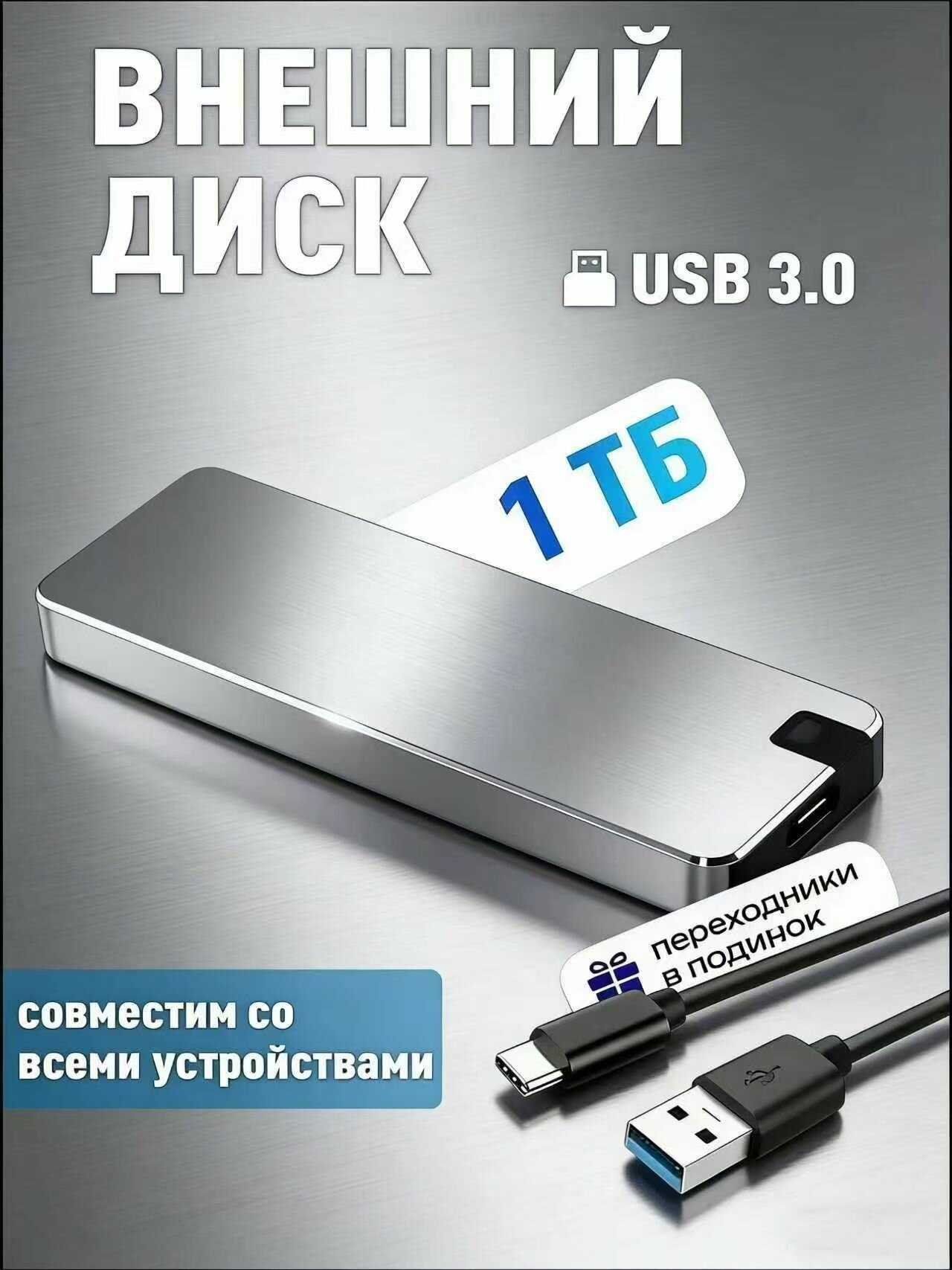 1ТБ Внешний жесткий диск (PORT.1TB), Металл, серый металлик