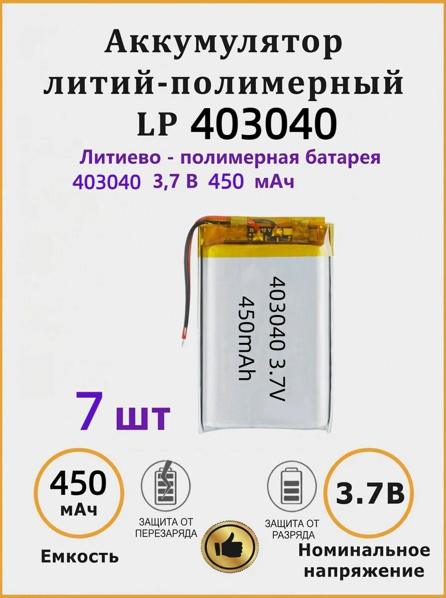 Аккумулятор (батарея) 403040 450mAh 3,7v (40х30х4 мм)