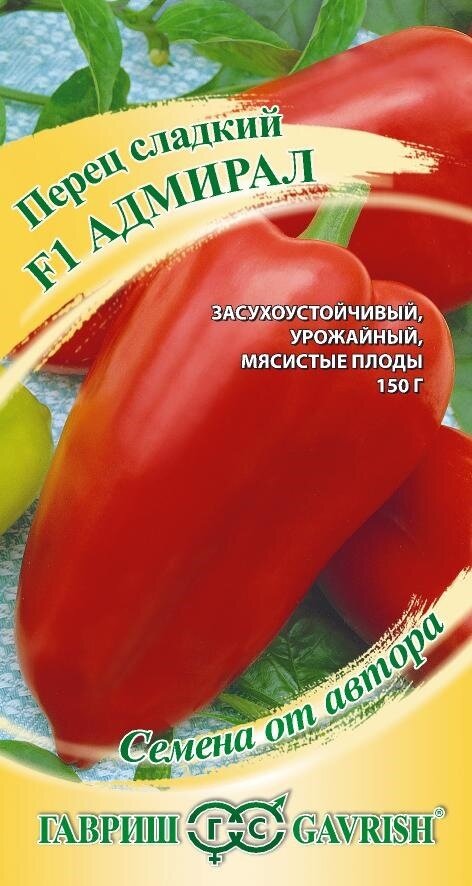 Семена овощей Гавриш перец Адмирал 15 шт, для дачи, сада, огорода и на рассаду