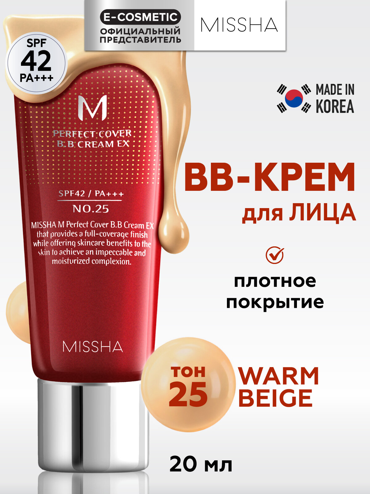 Тональный BB крем для лица MISSHA М Perfect Cover тон 25 теплый бежевый 20 мл