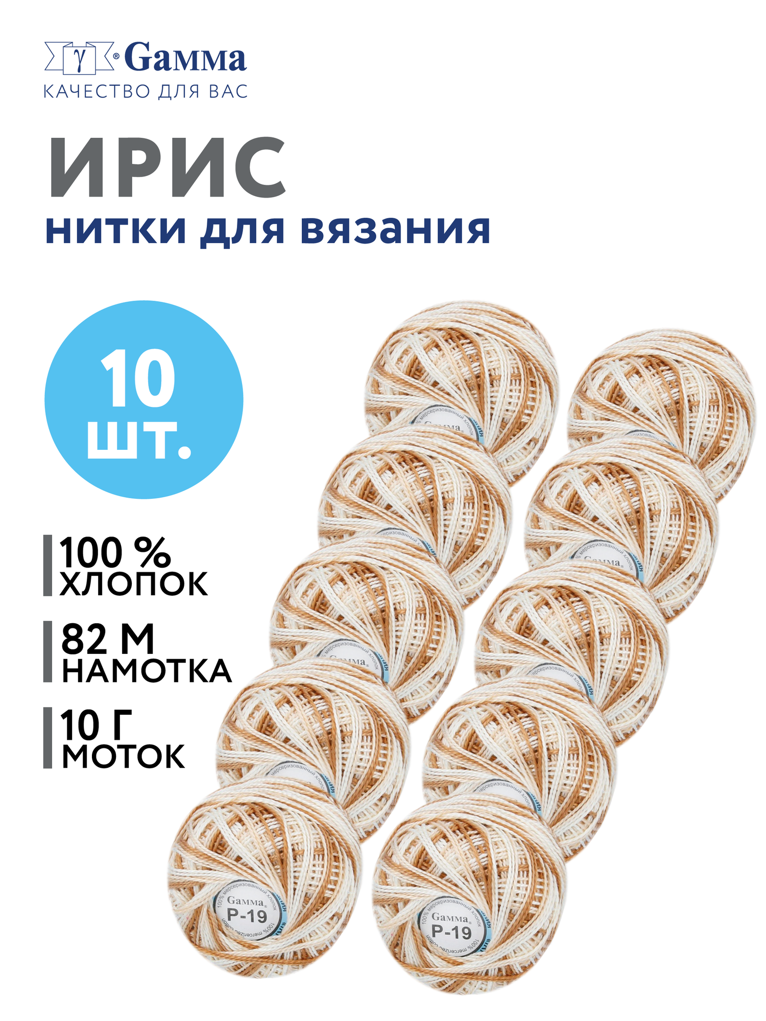 Пряжа нитки Ирис "Gamma" меланж 10 мотков 82 м хлопок Р-19 бежевый-белый