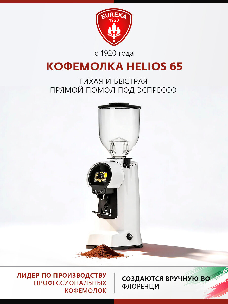 Кофемолка профессиональная жерновая для дома и кофейни Eureka Helios 65, White