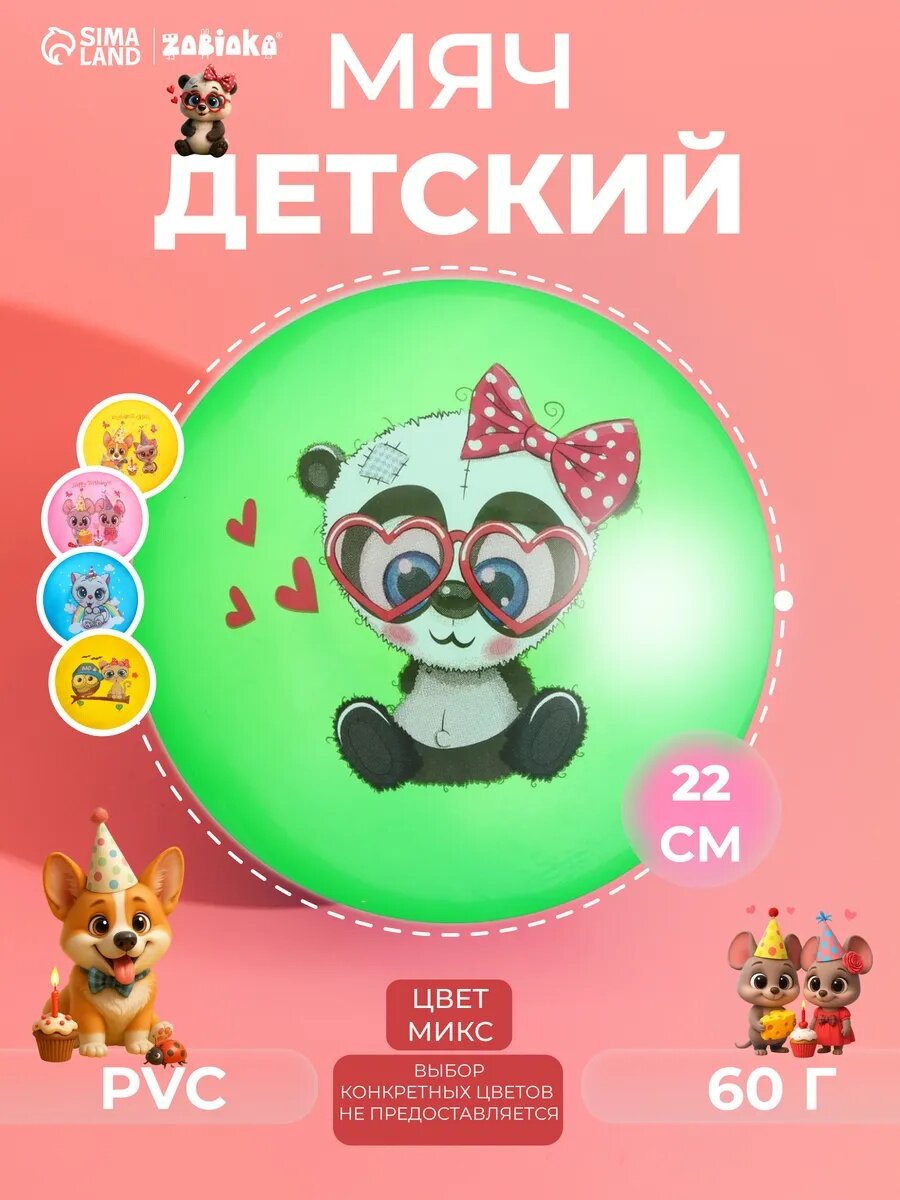 Мяч детский ZABIAKA "Котятки", размер 22 см, 60 гр, цвета микс