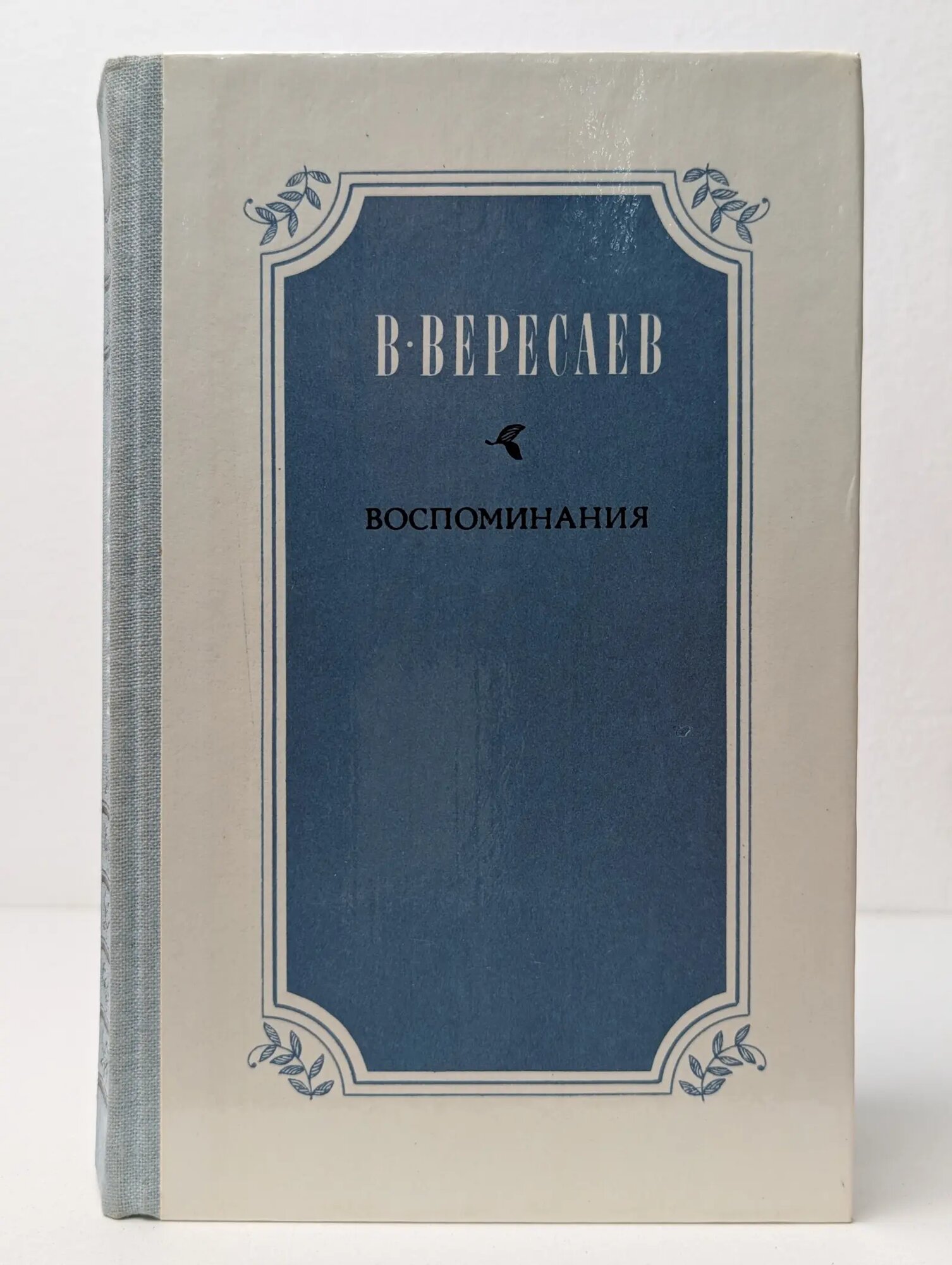 Викентий Вересаев. Воспоминания Вересаев Викентий Викентьевич 1982