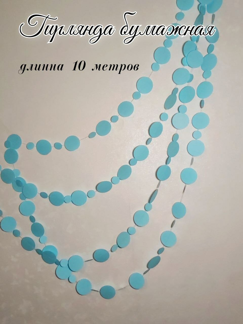 Гирлянда растяжка кружки