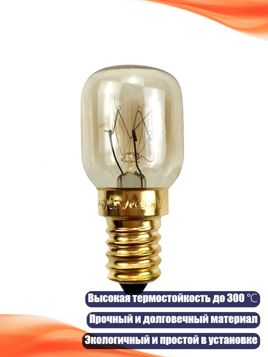 Лампа микроволновой печи E14, 220 В, 15/25 Вт, B