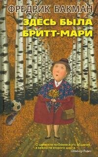 Книга "Здесь была Бритт-Мари"