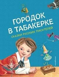 Книга "Городок в табакерке : сказки русских писателей"