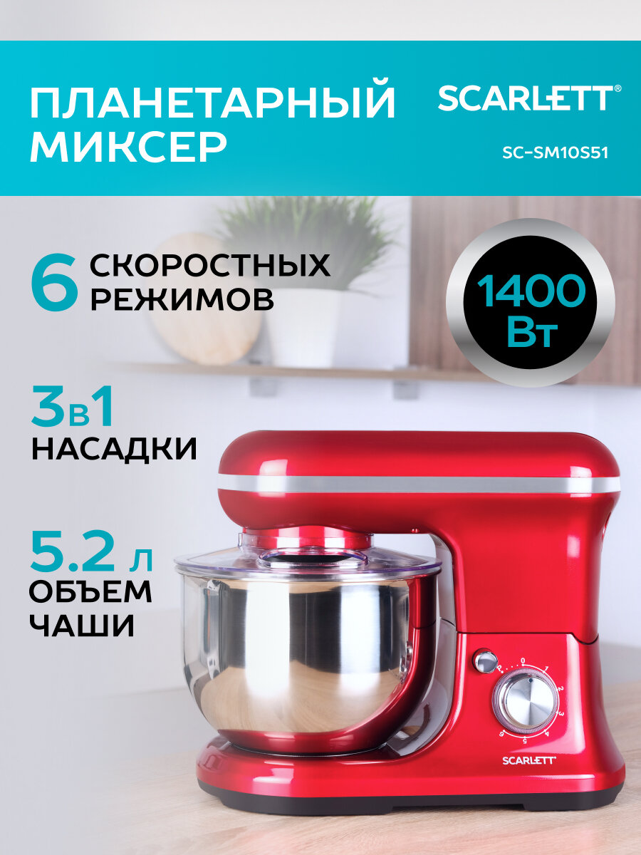 Планетарный миксер SCARLETT SC-SM10S51 с 6 режимами и чашей 5.2 литра