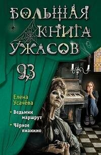 Большая книга ужасов 93. Ведьмин маршрут ; Чёрное пианино