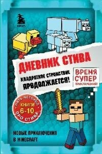 Книга "Дневник Стива. Квадратное странствие продолжается! Кн. 6-10"