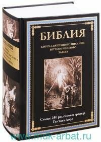 Книга "Библия : книги Ветхого и Нового завета : свыше 250 рисунков и гравюр Гюстава Доре"