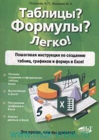 Книга "Таблицы? Формулы? Легко! Пошаговая инструкция для создания таблиц, графиков и формул в Excel"