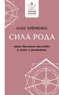 Книга "Сила рода : наше духовное наследие и путь к развитию"