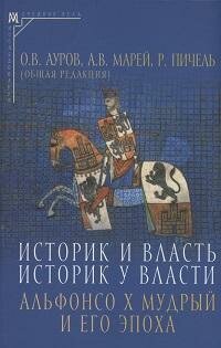 Книга "Историк и власть, историк у власти : Альфонсо X Мудрый и его эпоха (к 800-летию со дня рождения)"