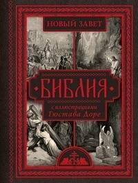 Книга "Библия с иллюстрациями Гюстава Доре. Новый Завет"