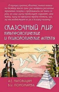 Книга "Сказочный мир : культурологический и психологические аспекты"