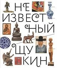 Неизвестный Щукин. Не только новое искусство