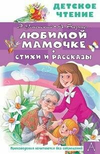 Книга "Любимой мамочке. Стихи и рассказы"