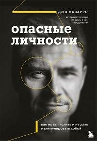 Книга "Опасные личности : как их вычислить и не дать манипулировать собой"