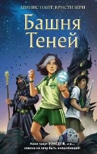 Книга "Башня Теней"