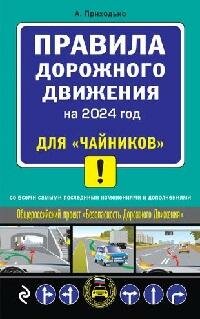 Книга "Правила дорожного движения для «чайников» со всеми изменениями и дополнениями на 2024 год"