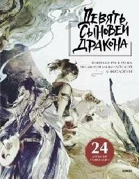 Девять сыновей Дракона. Фэнтези-раскраска по мотивам китайской мифологии : 24 детальные иллюстрации