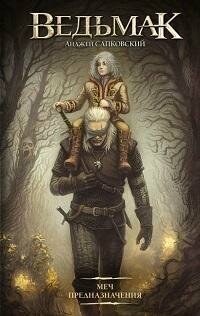 Книга "Ведьмак. Меч Предназначения : фантастический роман"