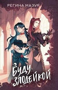 Книга "Буду злодейкой"