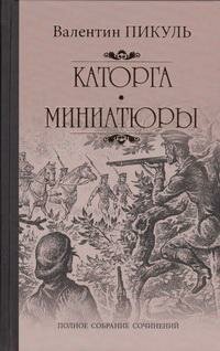 Книга "Каторга. Трагедия былого времени : роман ; Миниатюры"