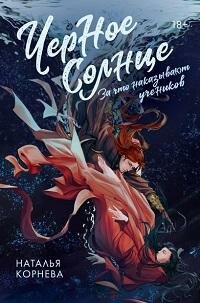 Книга "Черное солнце. За что наказывают учеников : роман"