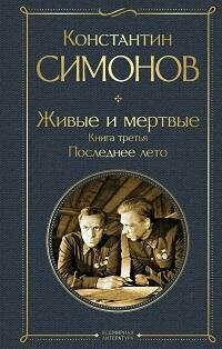 Книга "Живые и мертвые. Кн.3. Последнее лето"